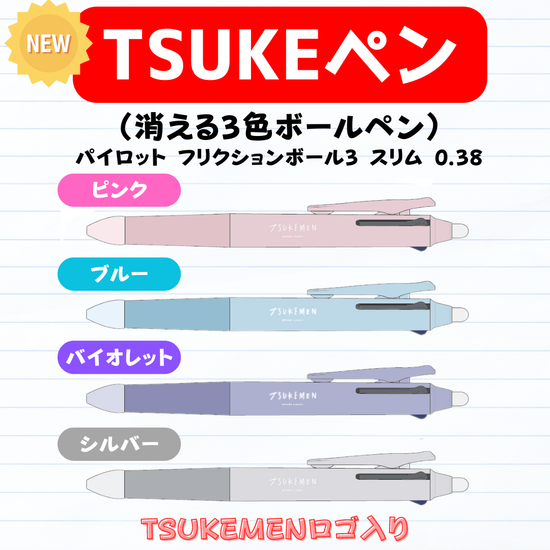 TSUKEペン 新作グッズ登場！！東京公演より会場ロビー販売開始 - TSUKEMEN