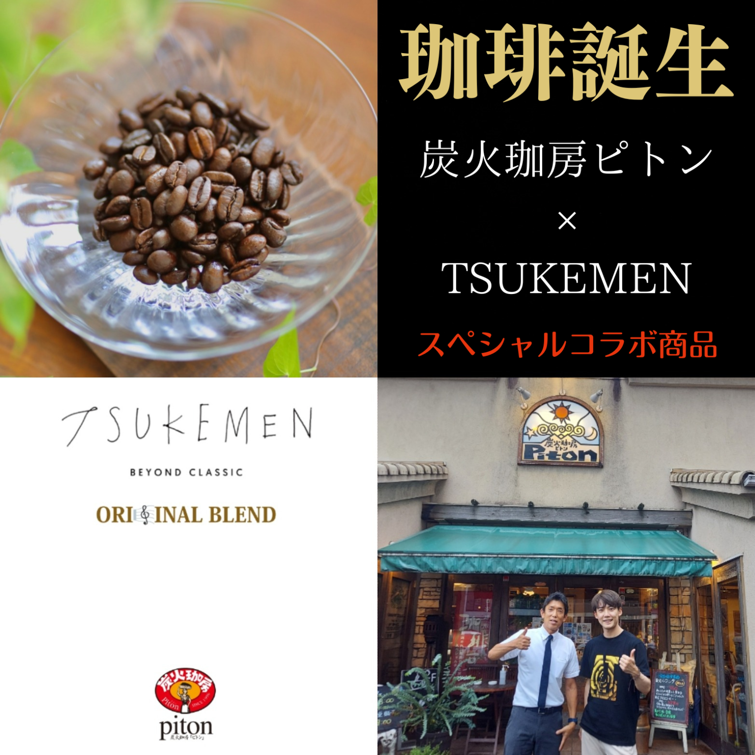 ☕TSUKEMEN × 炭火珈房ピトン コラボ珈琲『TSUKEMEN BLEND』 - TSUKEMEN