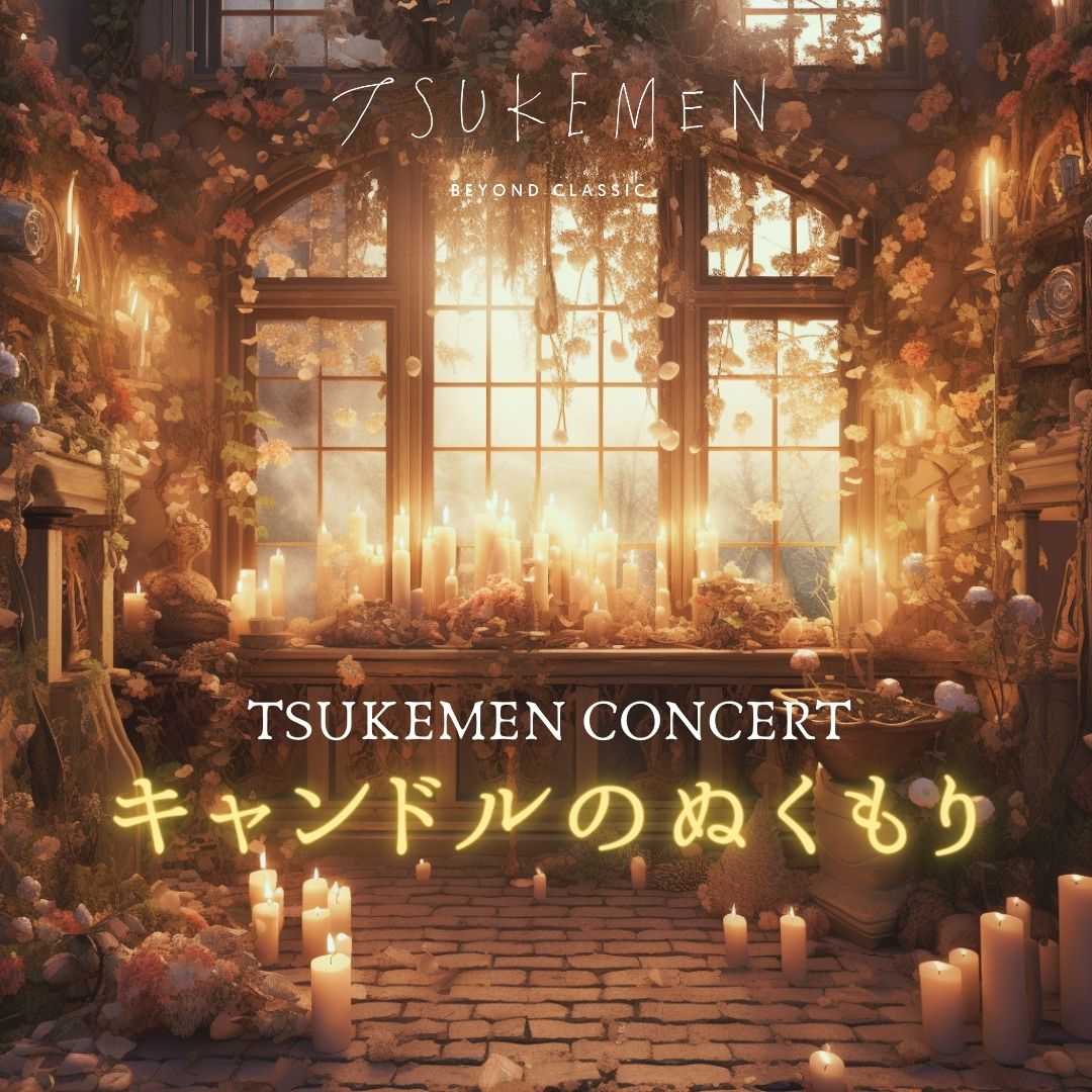 TSUKEMEN コンサートツアー キャンドルのぬくもり 全国開催！！ - TSUKEMEN