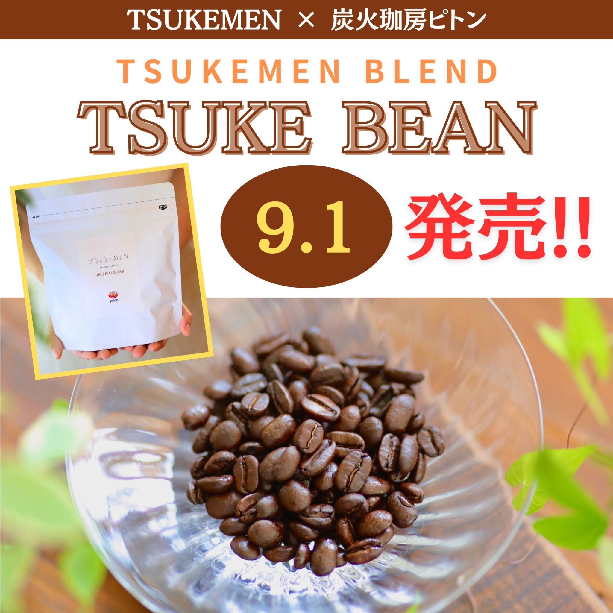 炭火珈房ピトン コラボ珈琲豆 新発売！！TSUKE BEAN - TSUKEMEN