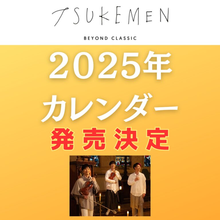 TSUKEMEN 2025年カレンダー発売！！ - TSUKEMEN