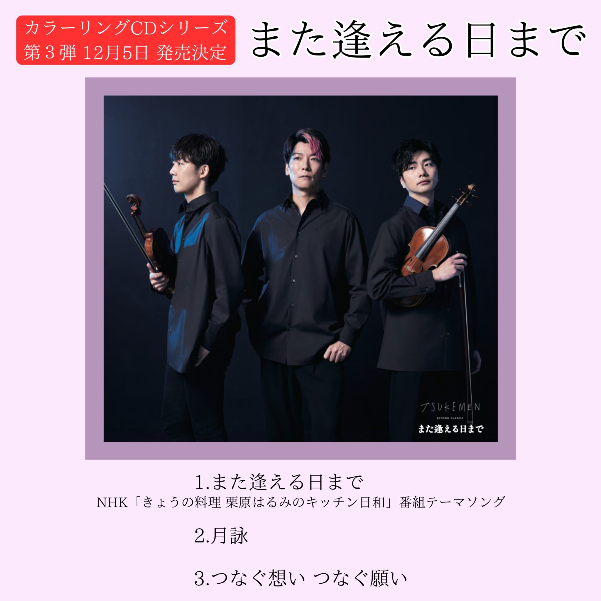 🆕第3弾「また逢える日まで」2025.12.5発売!!📀TSUKEMEN カラーリングCDシリーズ(公演会場 限定発売) - TSUKEMEN