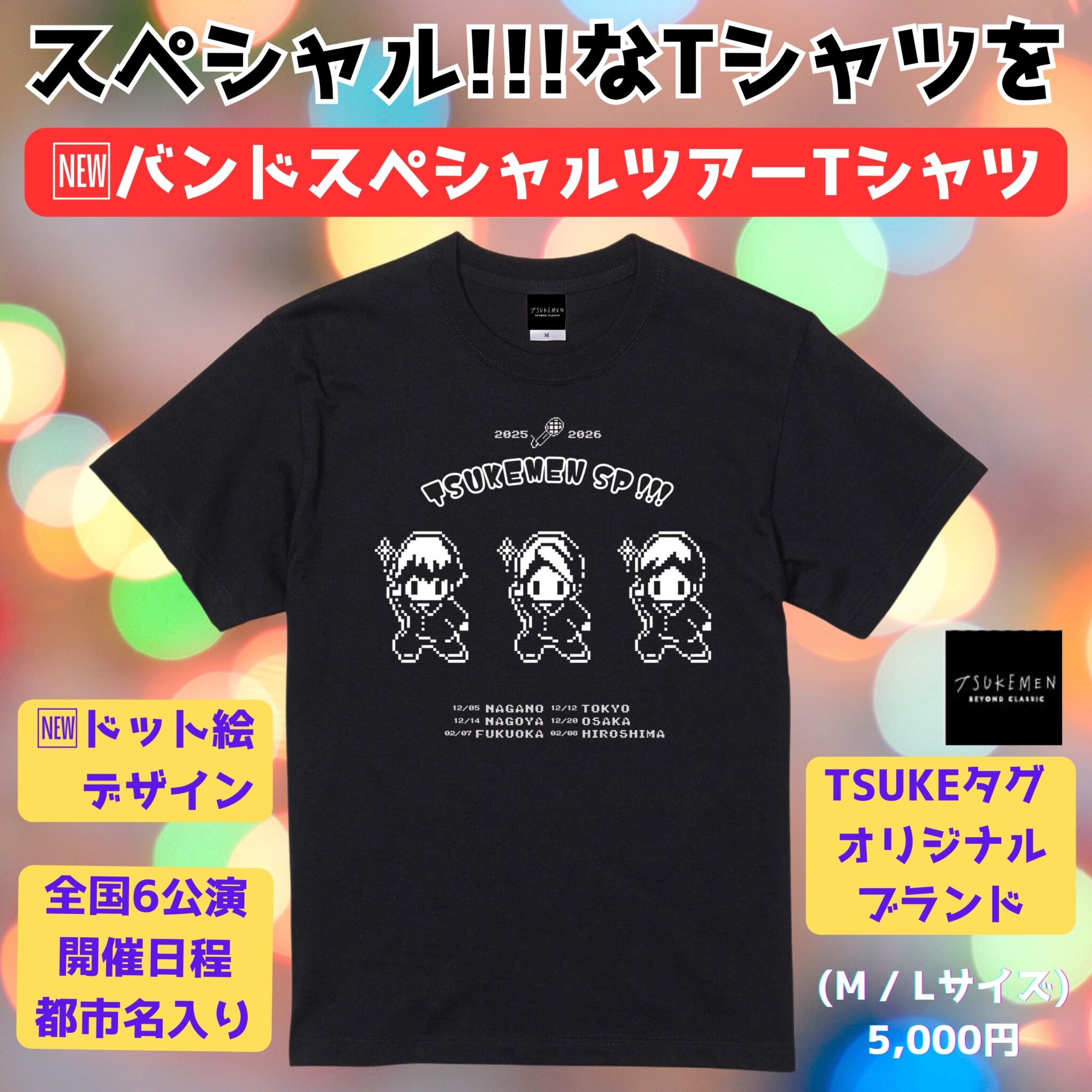 👕バンドスペシャル ツアーTシャツ登場！！ - TSUKEMEN